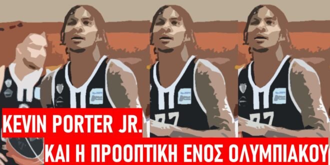 Φάκελος Κέβιν Πόρτερ Τζ. και η προοπτική ενός Ολυμπιακού – kokkina.gr
