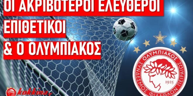 Οι ακριβότεροι ελεύθεροι επιθετικοί και ο Ολυμπιακός! – Page 9 – kokkina.gr